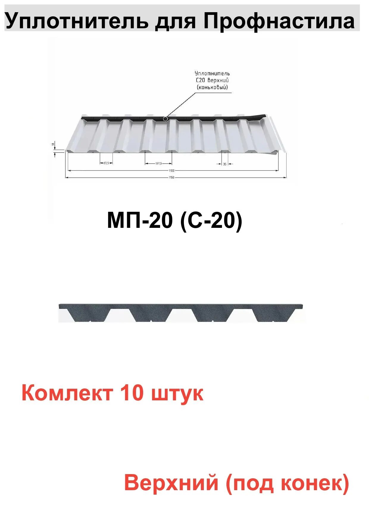 Уплотнитель для металлочерепицы "Монтеррей" верхний (коньковый) , 10шт по 1.10м (11 метров)