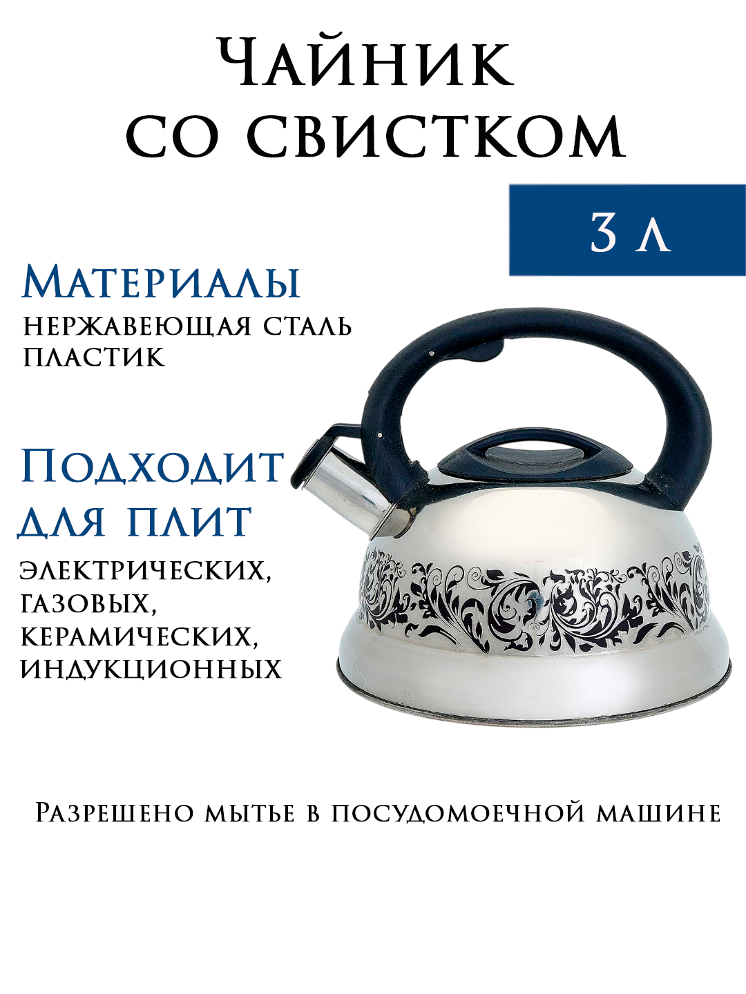 Чайник 3 л WEBBER BE-0520, нерж. сталь, при нагреве рисунок меняет цвет