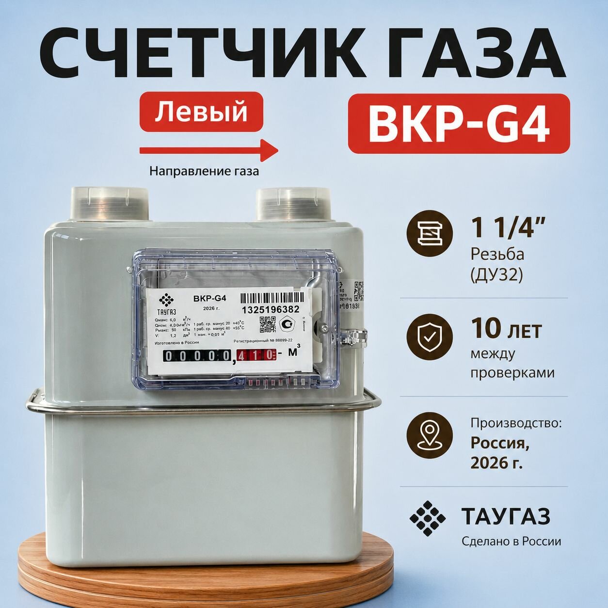 Счетчик газа ВКР G4 левый 110 мм таугаз ДУ32