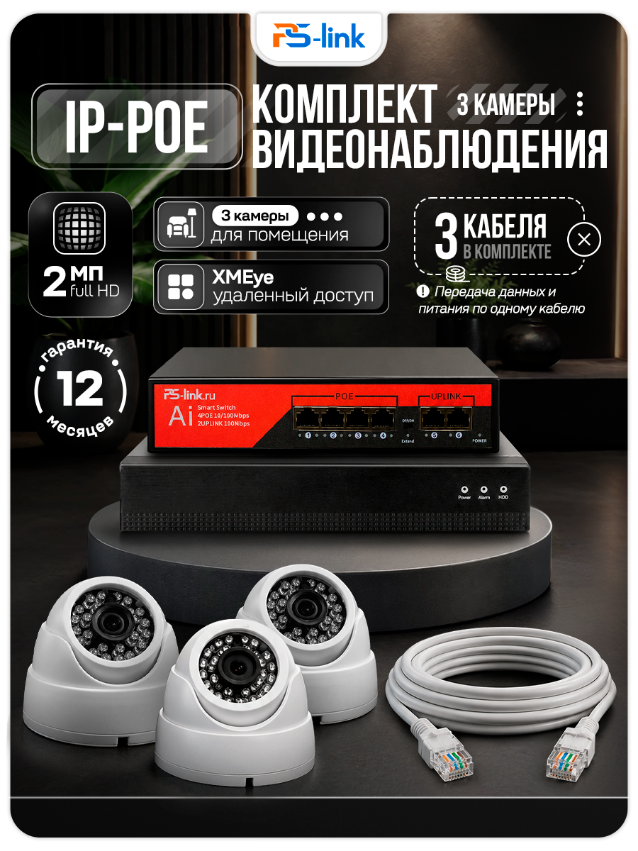 Комплект видеонаблюдения IP 2Мп Ps-Link KIT-A203IP-PL, 3 камеры, PoE, ИК до 20 м, H.265, XMeye