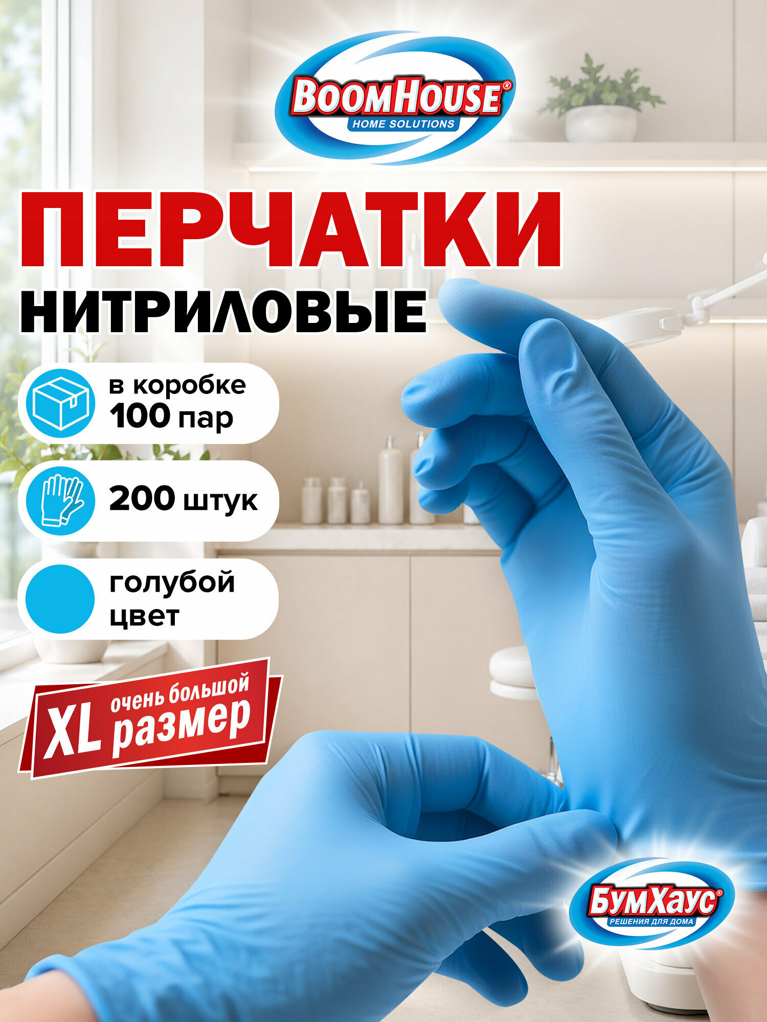 Перчатки одноразовые нитриловые набор 200 шт хозяйственные, для мытья посуды, маникюра, размер XL, Boomhouse, 702150