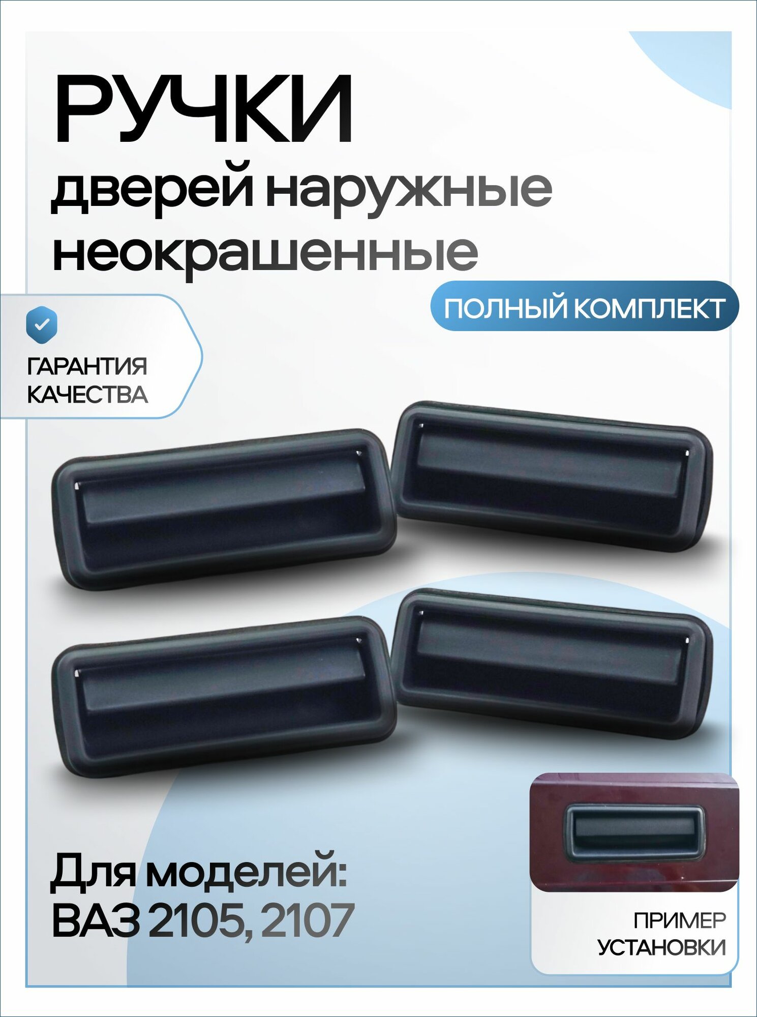 Ручка двери наружная ВАЗ 2104,2105,2107 4 шт, дверные ручки, ручка открывания двери Жигули, Ручка дверная, Комплект Ручек дверей