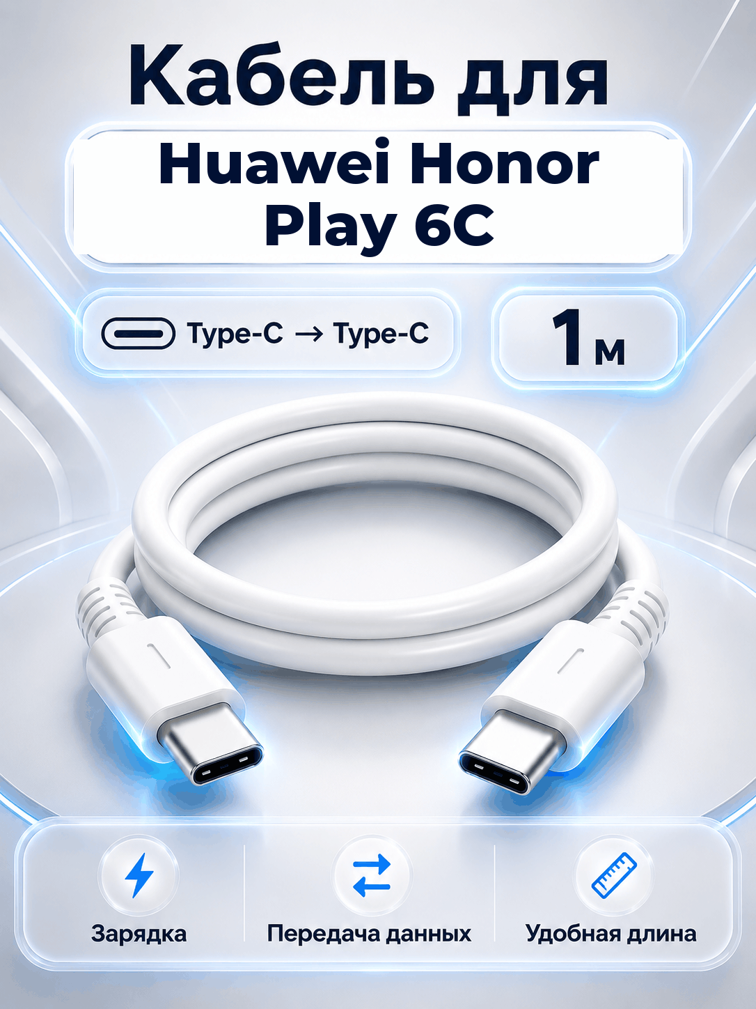 Кабель для Huawei Honor Play 6C Type-C на Type-C, 1 м