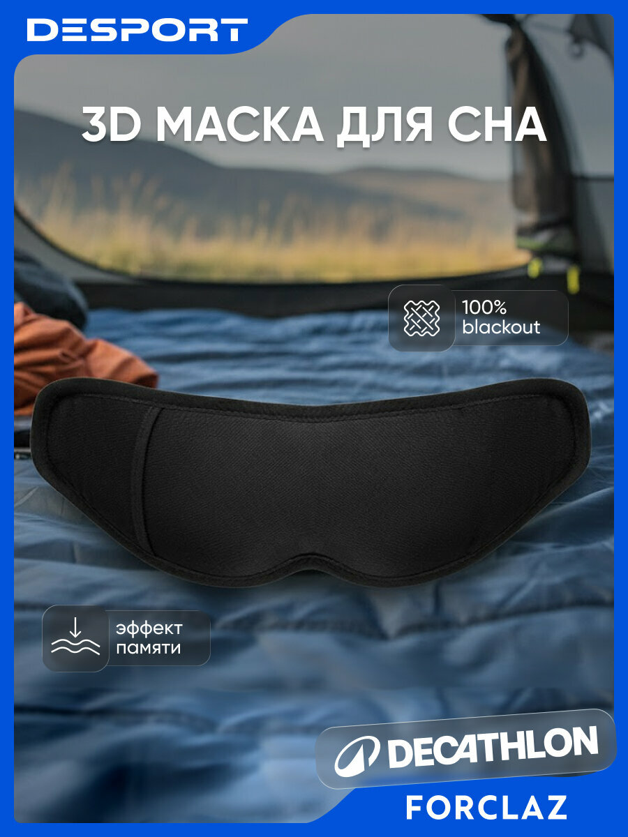 Маска для сна Forclaz