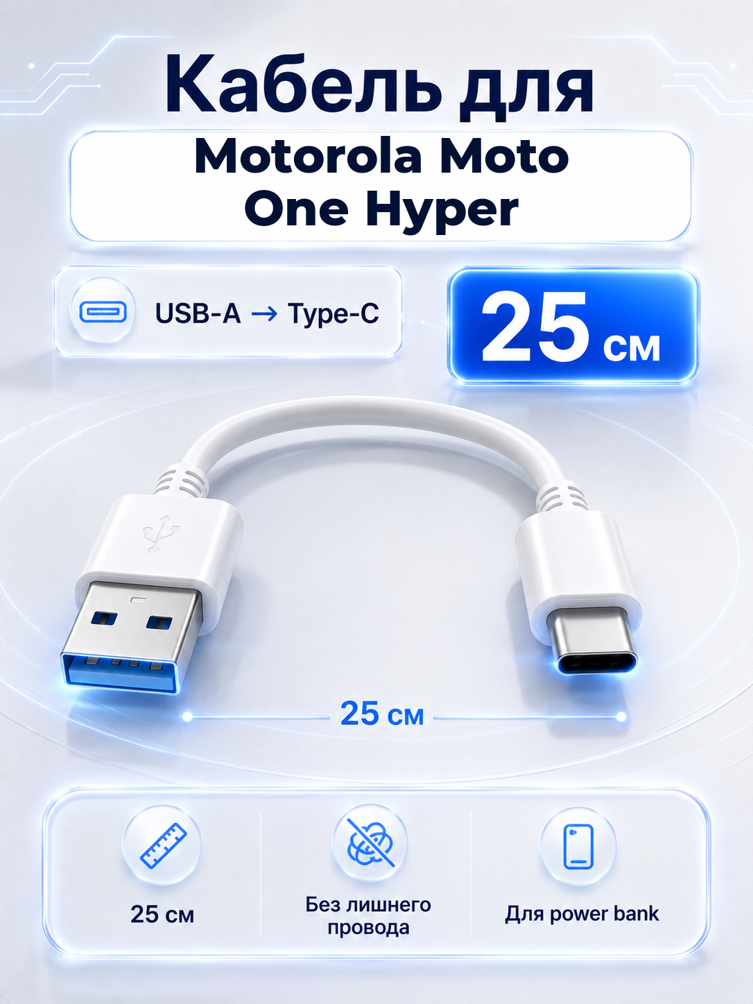 Короткий кабель для Motorola Moto One Hyper USB-A на Type-C, 25 см