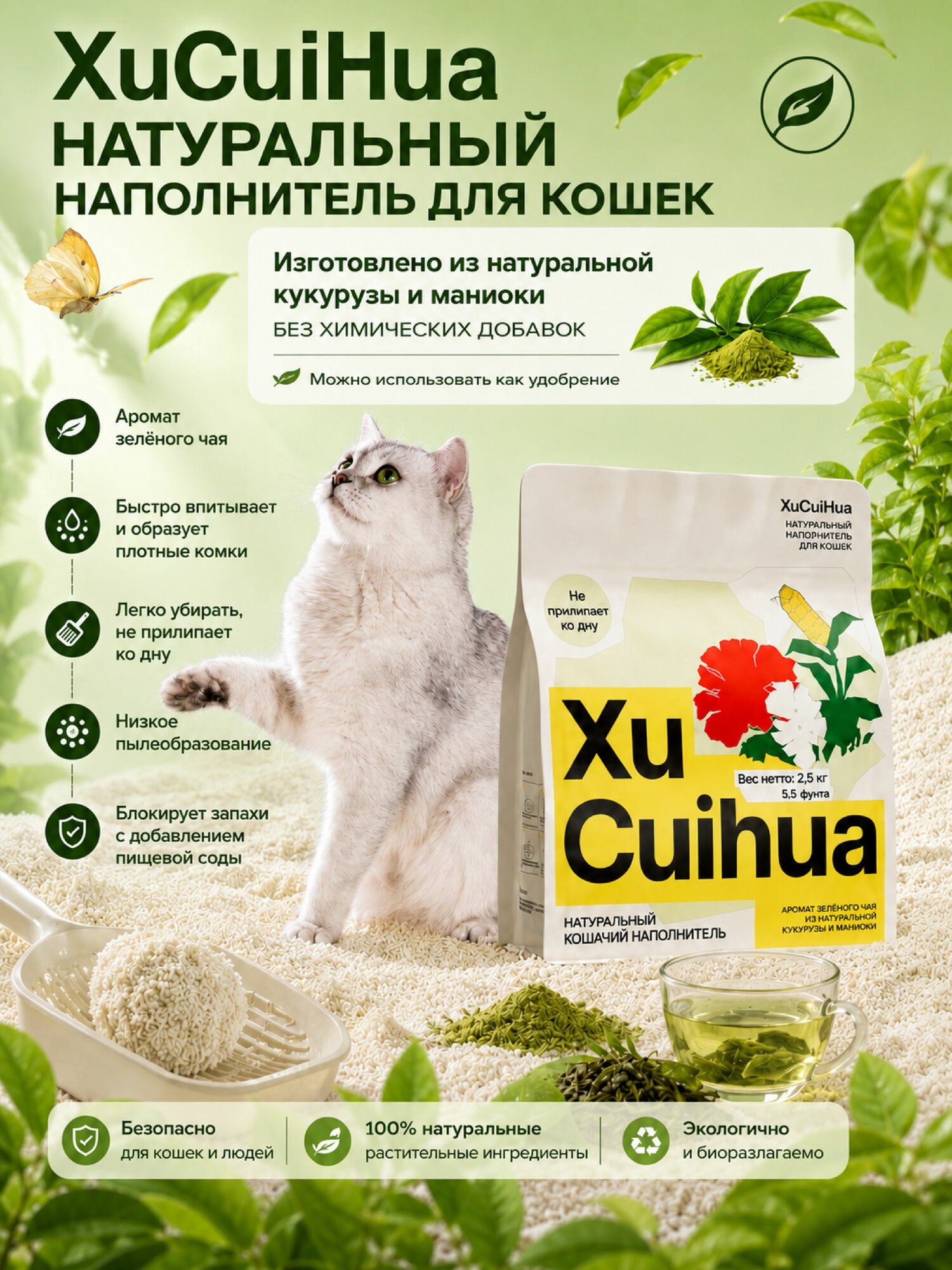 XCH СЦХ Наполнитель для кошачьего туалета зеленый ЧАЙ, 100% растительный, устраняющий запахи, комкующийся, из тапиоки и кукурузного крахмала, 2.5 кг 3.6 л