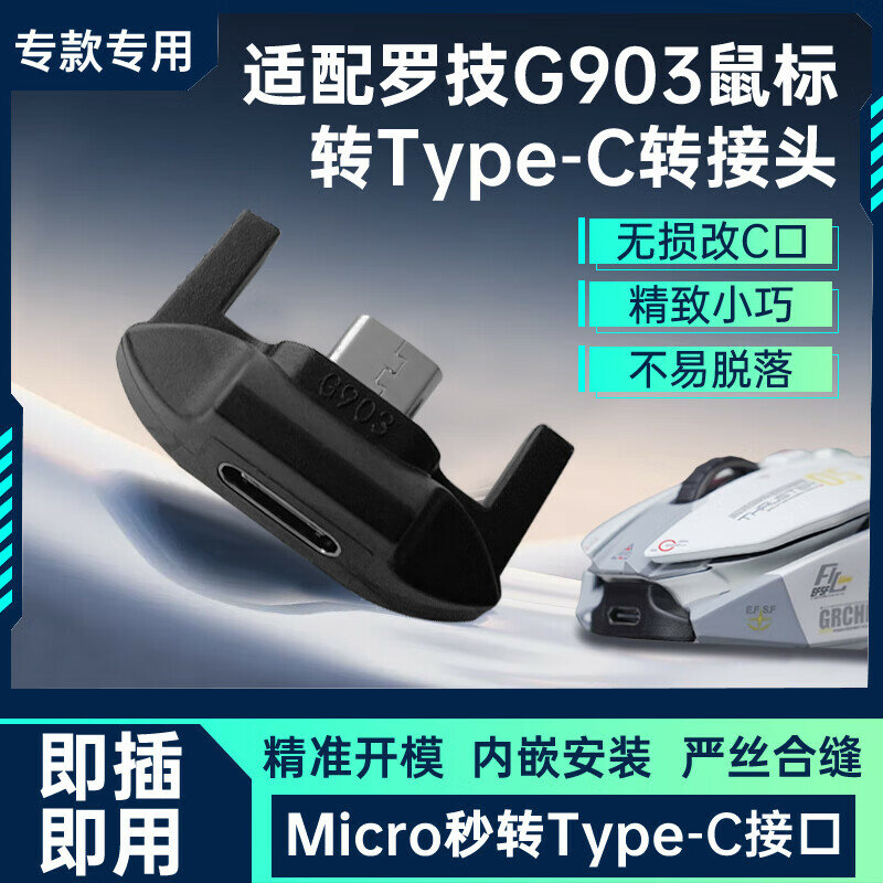 Переходник Micro to Type-C для мыши Logitech G903/G900 2.1-3A быстрая зарядка черный TPE материал Цвет：Переходник для