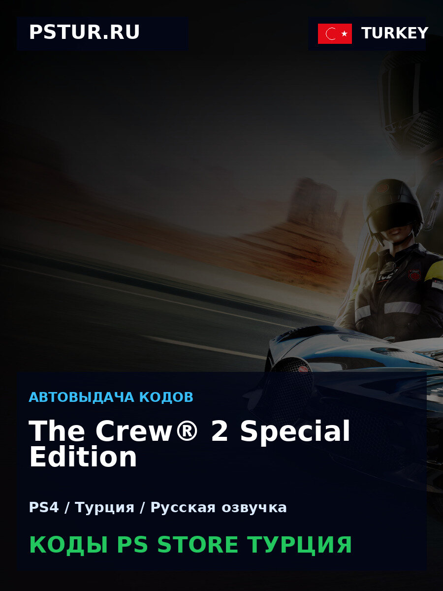 The Crew® 2 Special Edition PS4 — PlayStation Store Турция, цифровая версия
