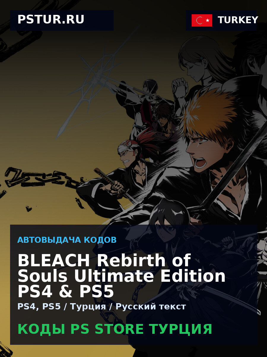 BLEACH Rebirth of Souls Ultimate Edition PS4 & PS5 PS4, PS5 — PlayStation Store Турция, цифровая версия