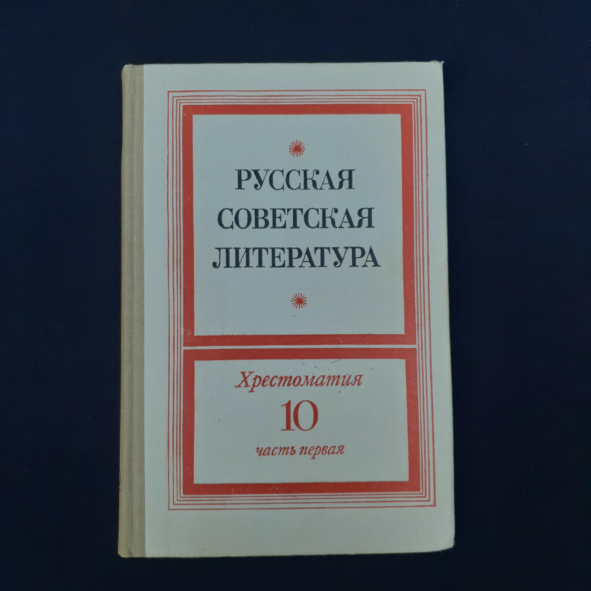 Советская школьная хрестоматия «Русская советская литература», 10 класс, часть первая характерное к