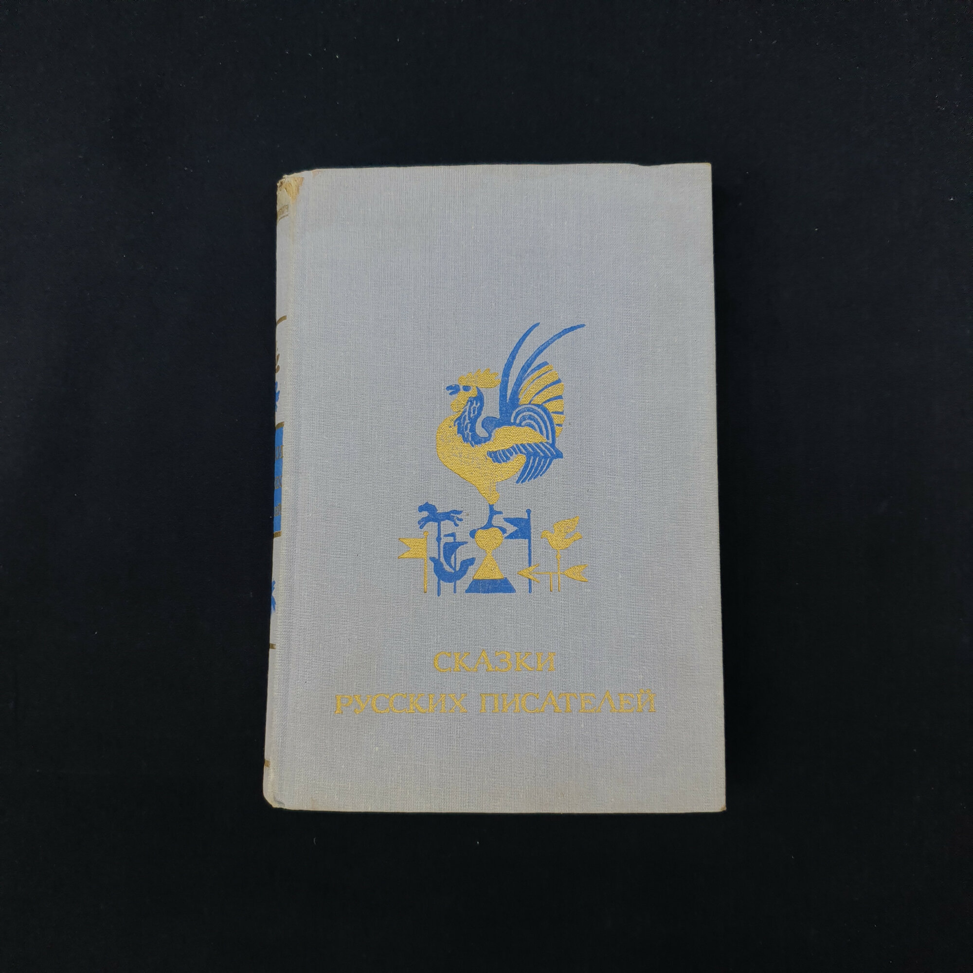 Книга винтажная, СССР. Сказки русских писателей, издательство Детская литература, 1988