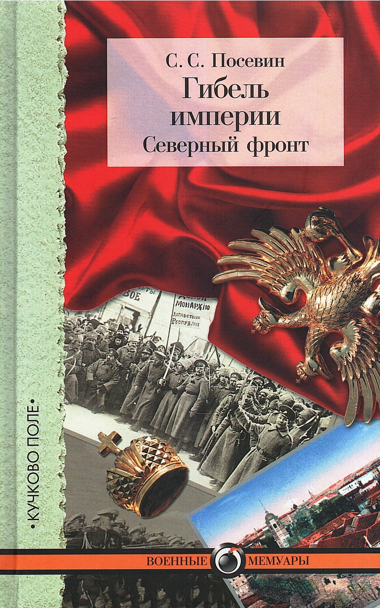 Гибель империи: Северный фронт. Из дневника штабного офицера для поручений