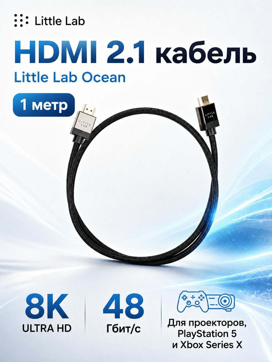 HDMI 2.1 кабель Little Lab Ocean 1.0 м (8K/4320p/HDR/60p/48Gbps/10% Silver) для проекторов, Playstation 5 и Xbox Series X