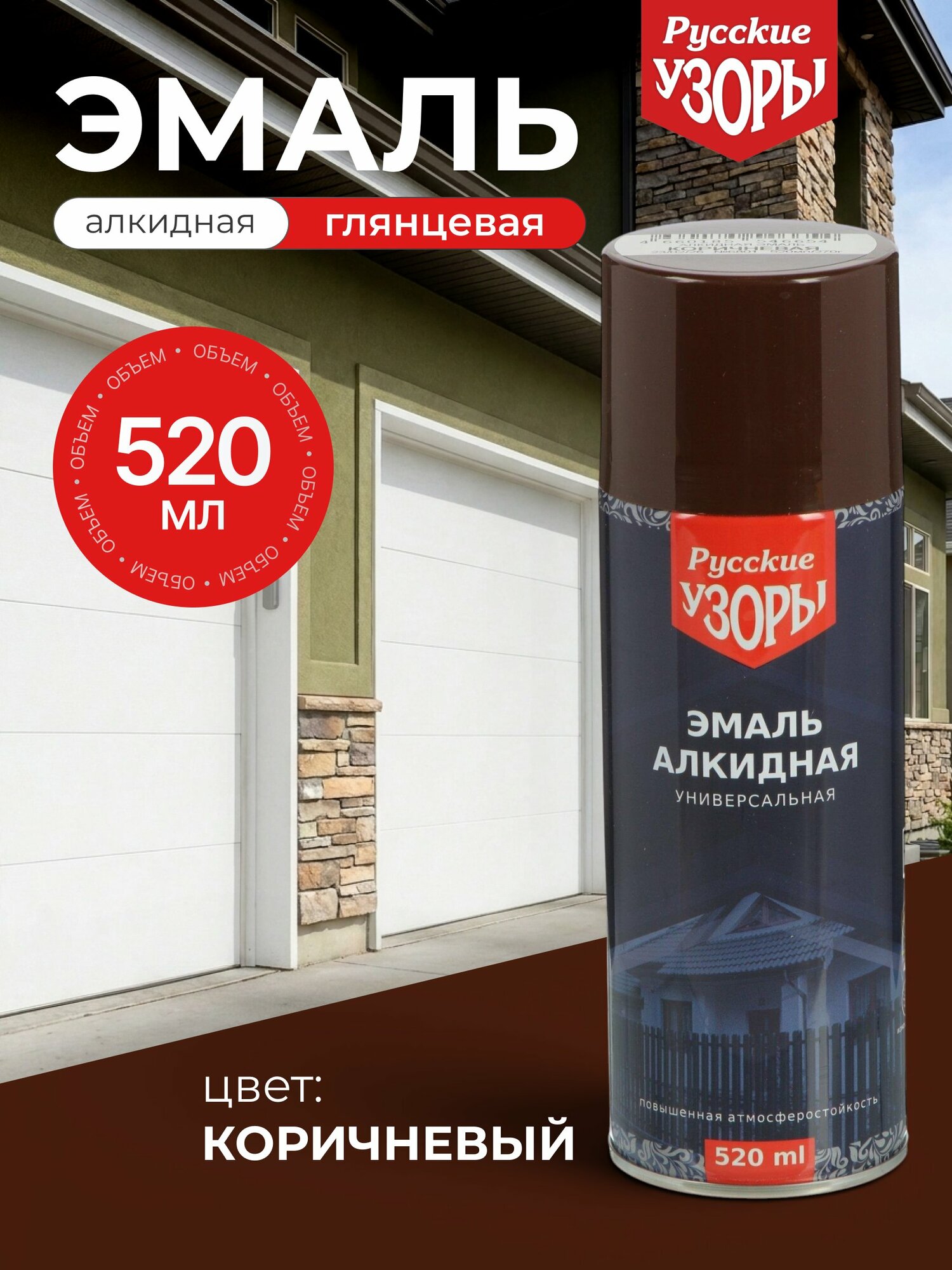 Эмаль аэрозольная Русские узоры универсальная алкидная глянцевая коричневая 520 мл для металла и дерева