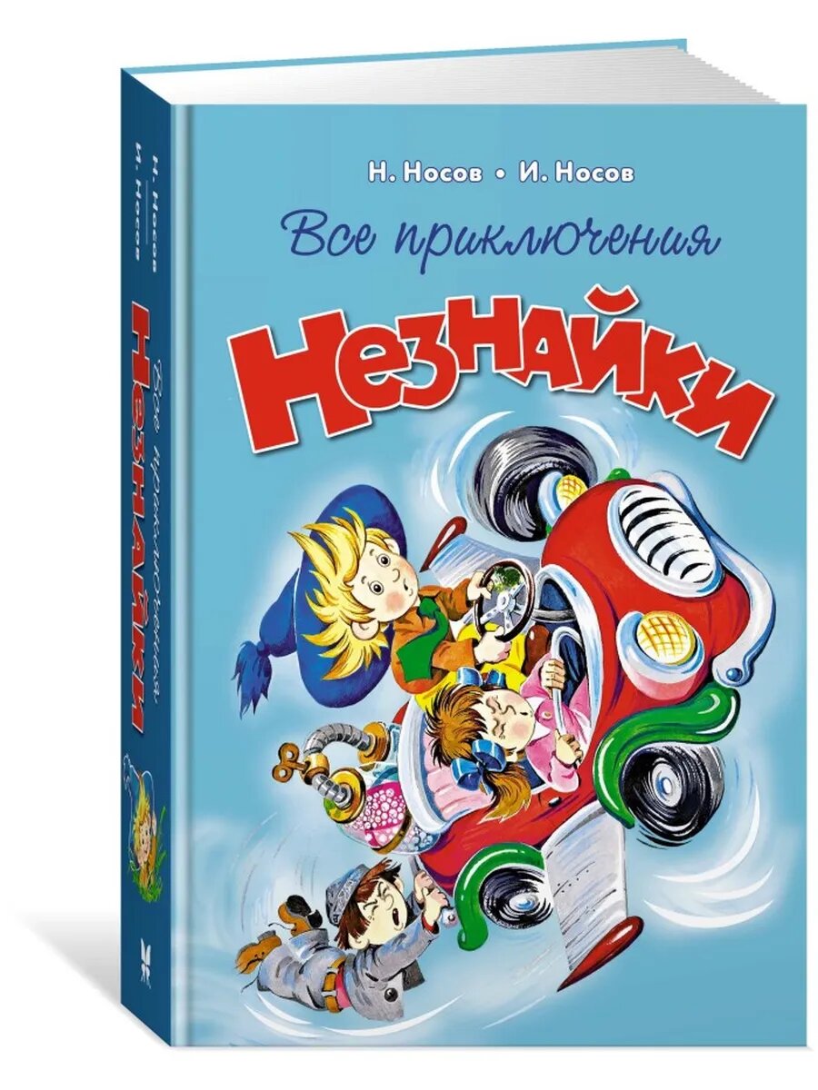 Все приключения Незнайки