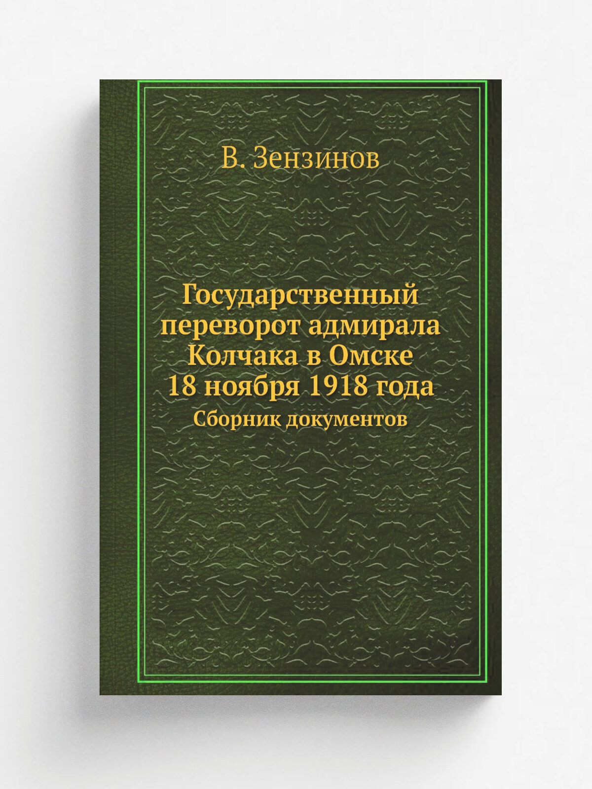 Государственный переворот адмирала Колчака в Омске 18 ноября 1918 года. Сборник документов