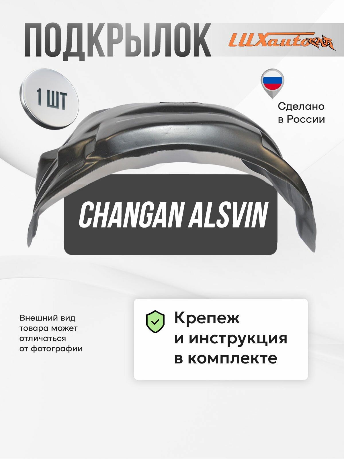 Подкрылок задний правый Changan ALSVIN (2018-) задняя часть, локер в автомобиль 1шт. с крепежом и инструкцией