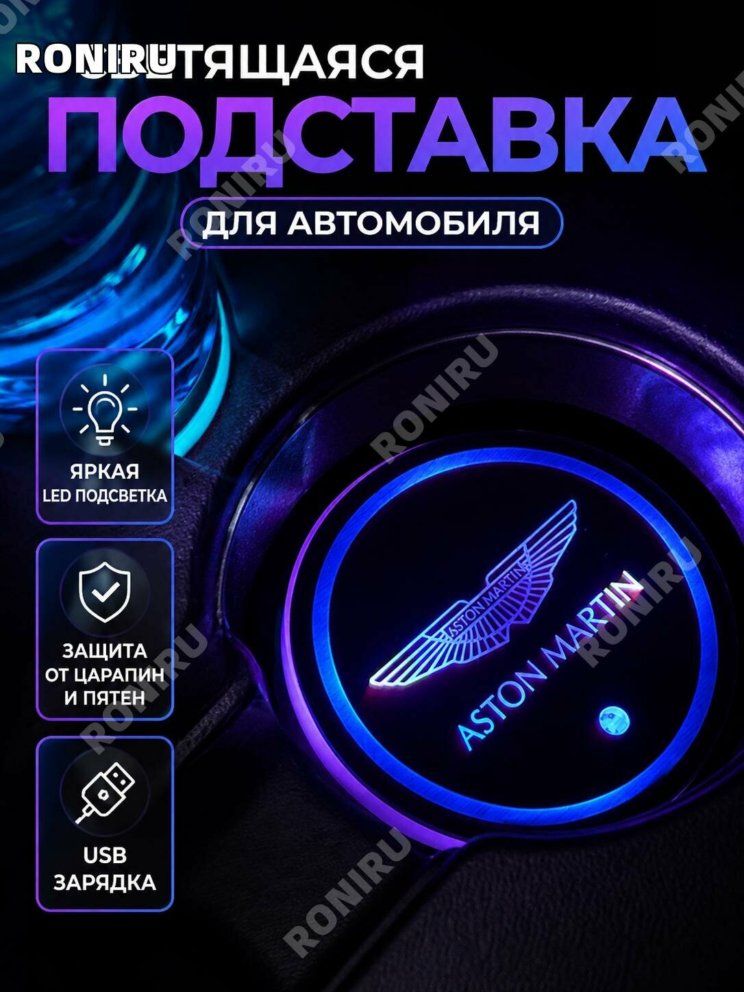 Светящаяся подставка в подстаканник авто Астон Мартин с USB зарядкой и LED подсветкой7 цветов