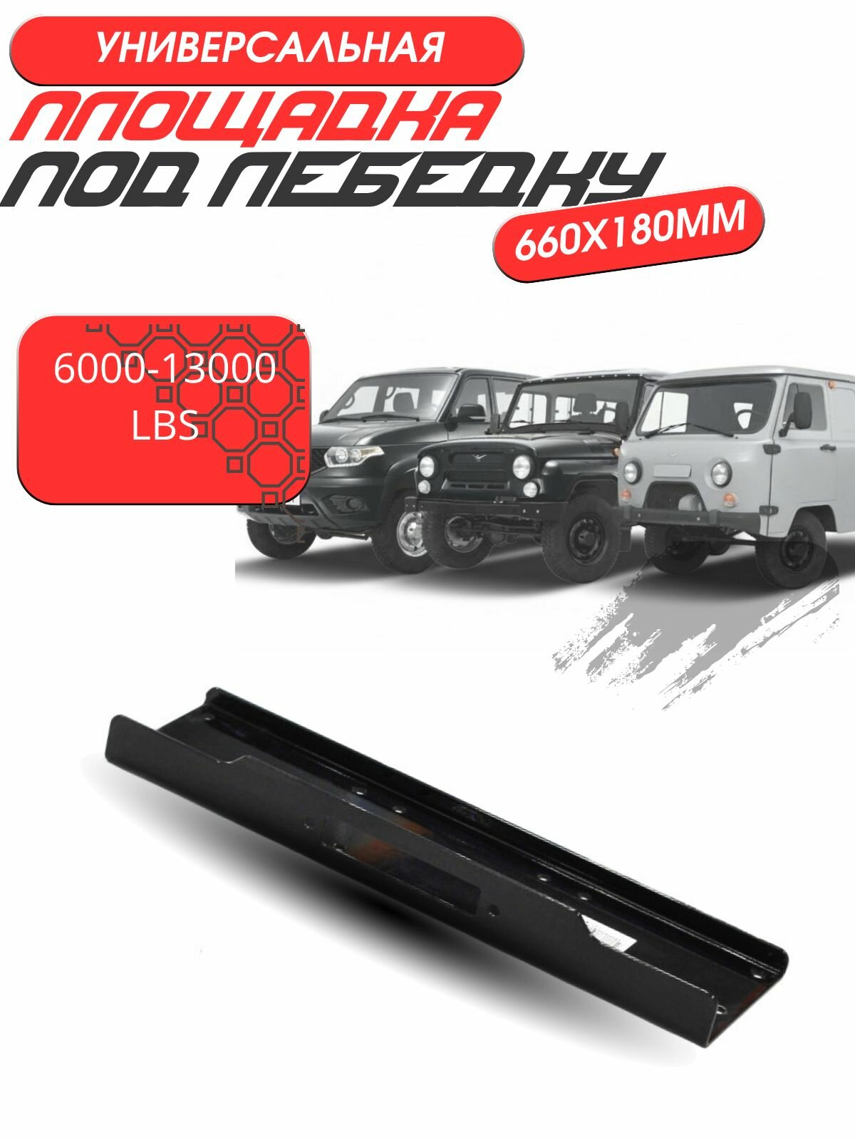 Площадка под лебедку универсальная 6000-13000 LBS (660х180мм)