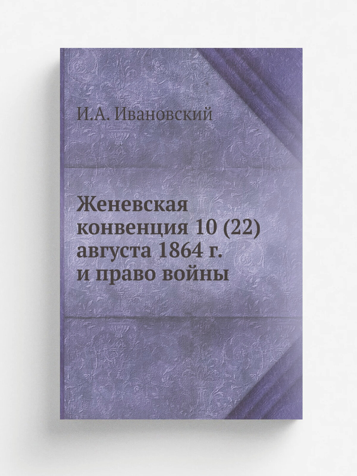 Женевская конвенция 10 (22) августа 1864 г. и право войны