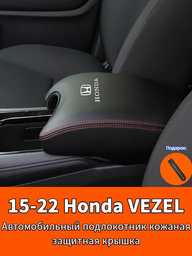 15-22 HONDA VEZEL Автомобильный подлокотник кожаная защитная крышка, honda vezel Автозапчасти