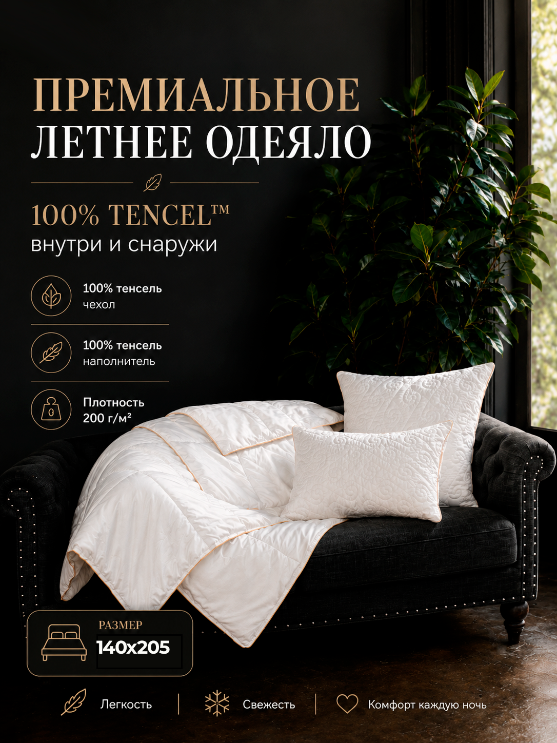 Одеяло тенсел 1 5 спальное "ариозо" Tencel Премиум 140х205 легкое