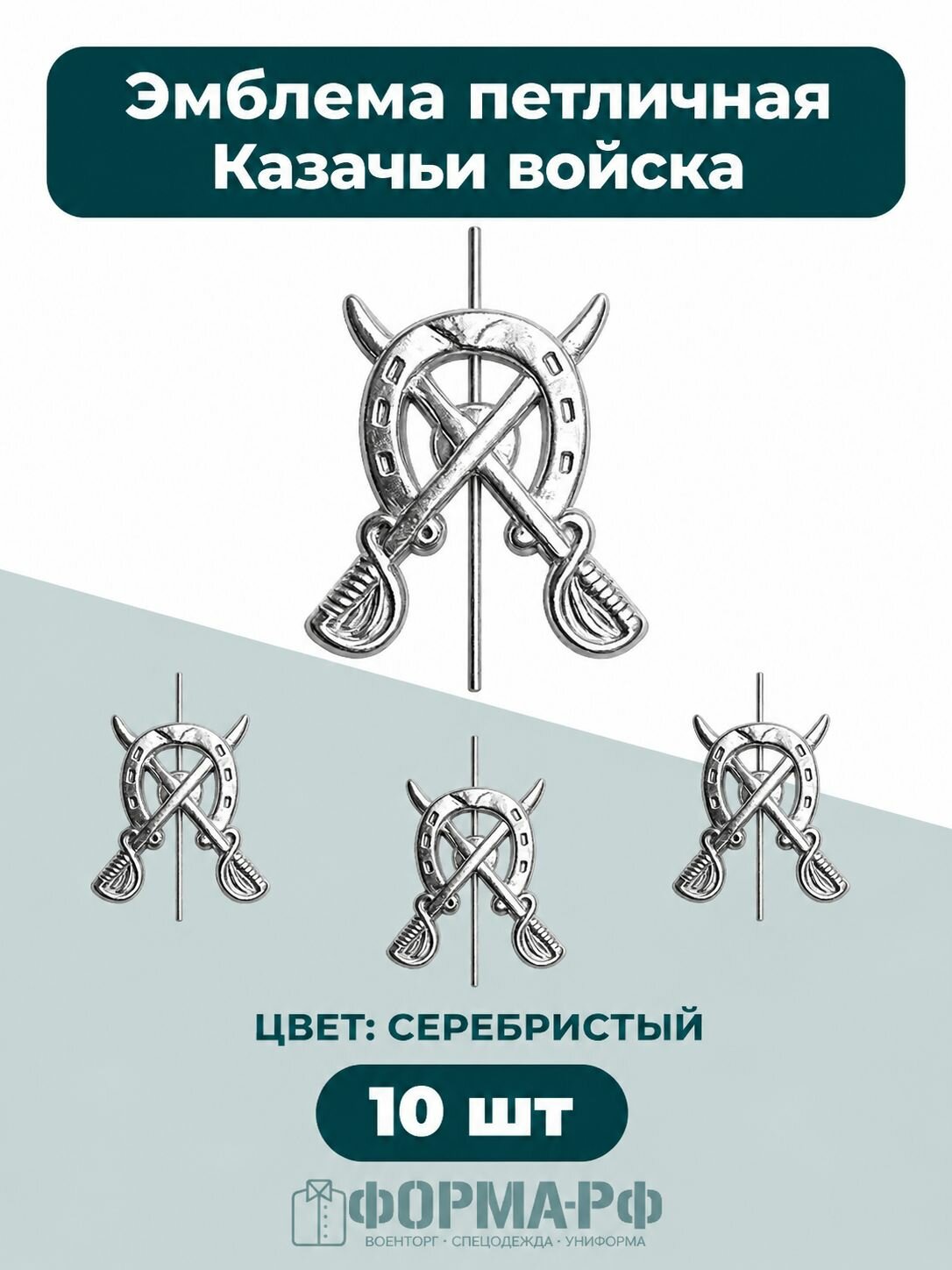Эмблема петличная "Казачьи войска" 10 шт