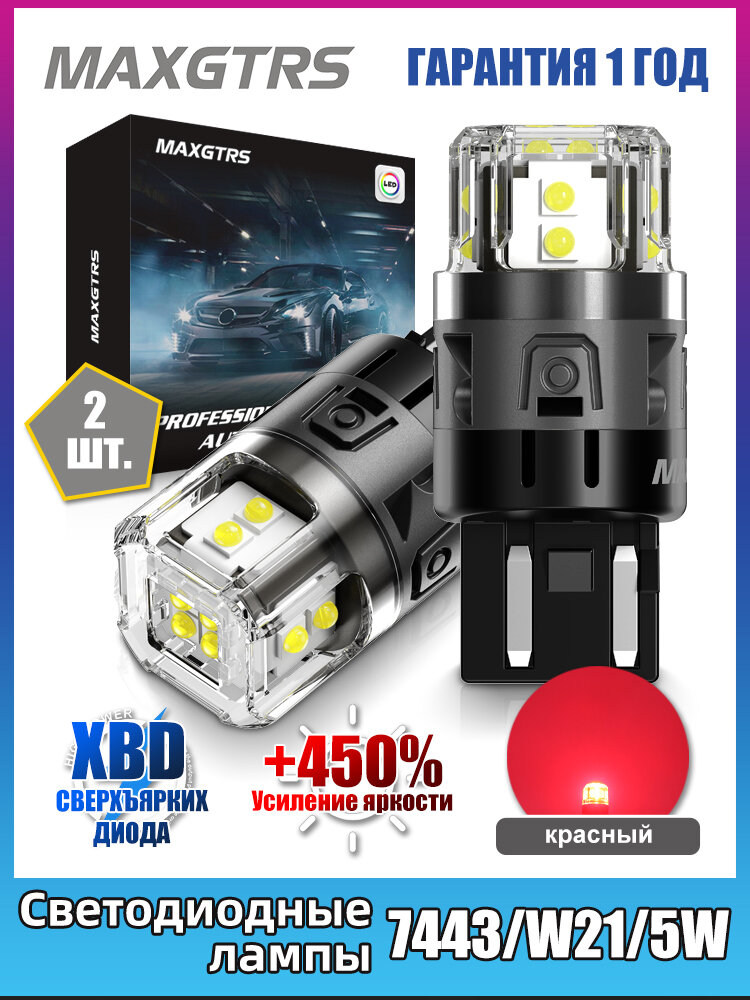 MAXGTRS LED T20 7443 W21/5W лампы с canbus без ошибок, лампы заднего хода для стояночного тормоза 2шт