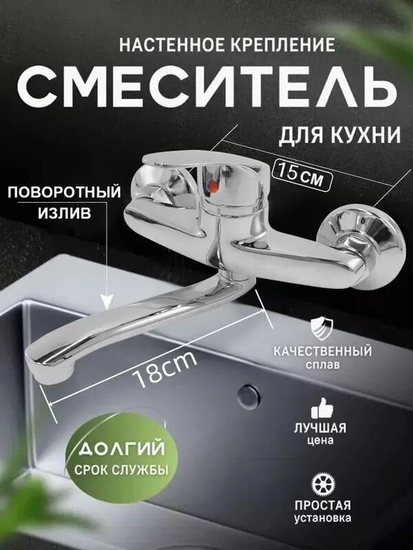 Кран на стене с 18 см с вращающимся соплом