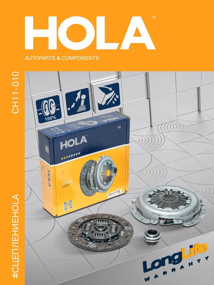Комплект сцепления с выжимным подшипником, с тросовым приводом HOLA CH11-010 для LADA Granta (2190-91), Vesta, X-Ray, Kalina II (2192-94), Kalina (1117-1119), Priora (2170-2172), DATSUN mi-Do, on-Do