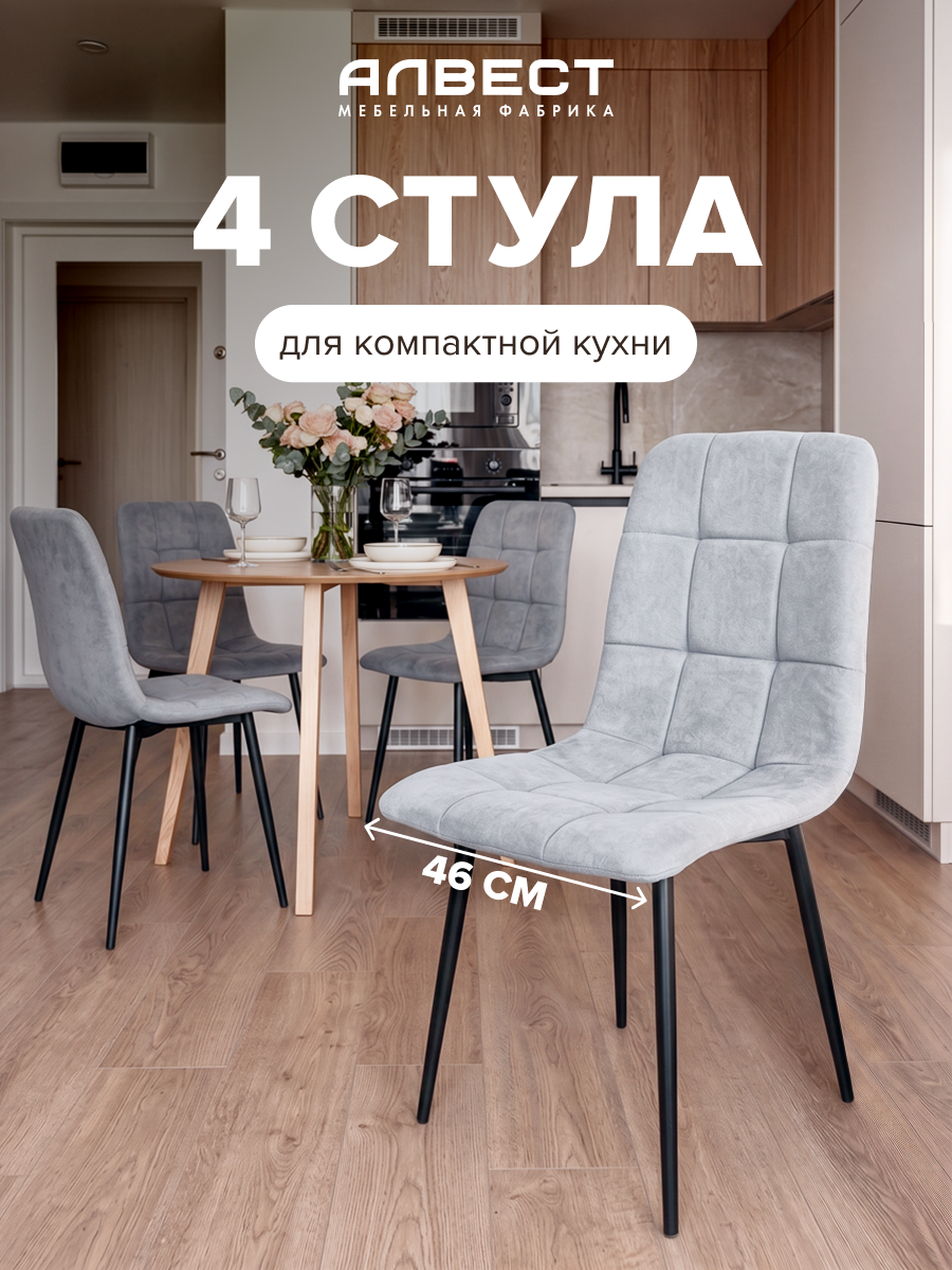 Стулья Алвест для кухни мягкие со спинкой велюр комплект 4 шт