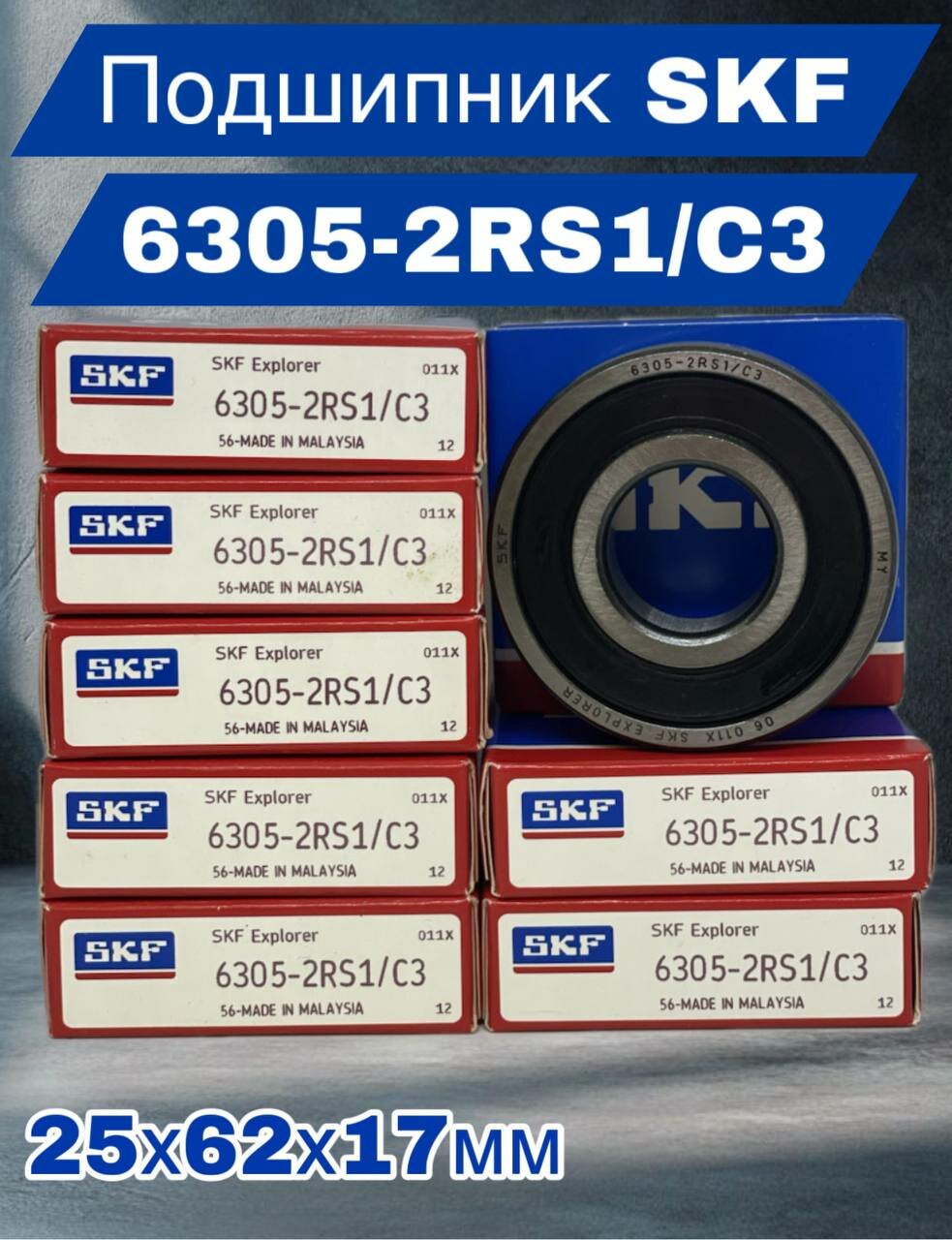 SKF Подшипник однорядный радиальный шариковый 6305-2RS1/C3 25x62x17мм