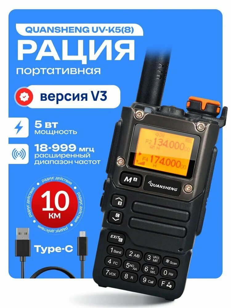 Рация Quansheng UV-K5(8) V3 USB Type-C / 200 каналовПортативная рация Quansheng UV-K5