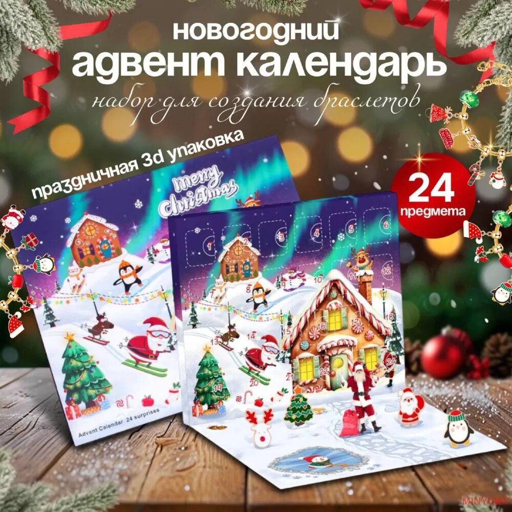 Рождественский календарь, адвент календарь, Аксессуары для браслетов своими руками