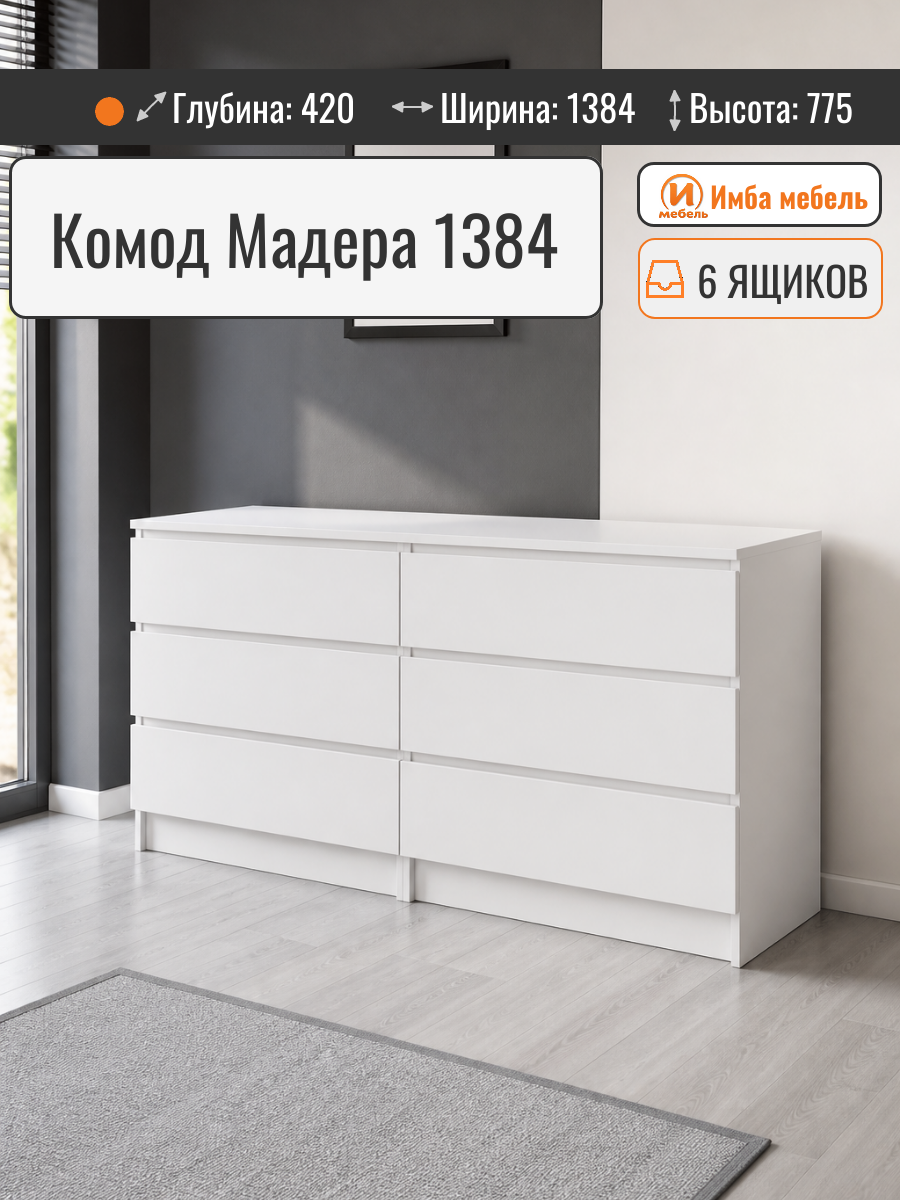 МС Мадера Комод 1384 1384х775х420 белый (для одежды, под телевизор, с ящиками, с полками, большой)