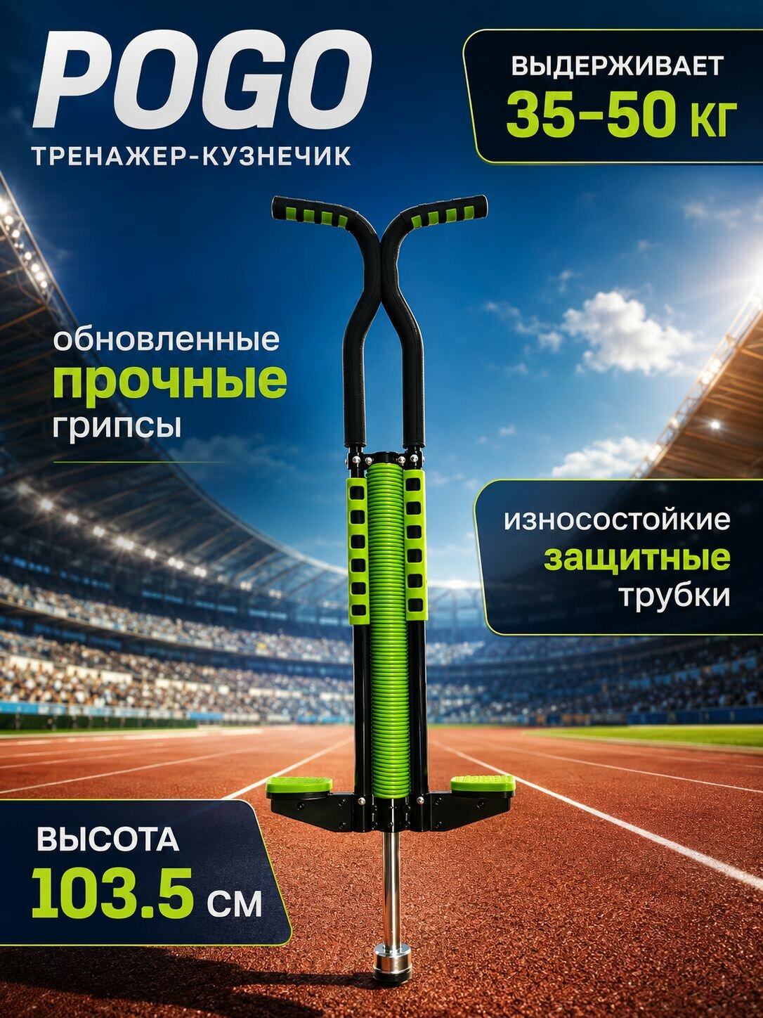 Детский прыжковой тренажер-пого «кузнечик» с ярко-зеленой пружиной, высота 103,5 см, нагрузка 35–50 кг