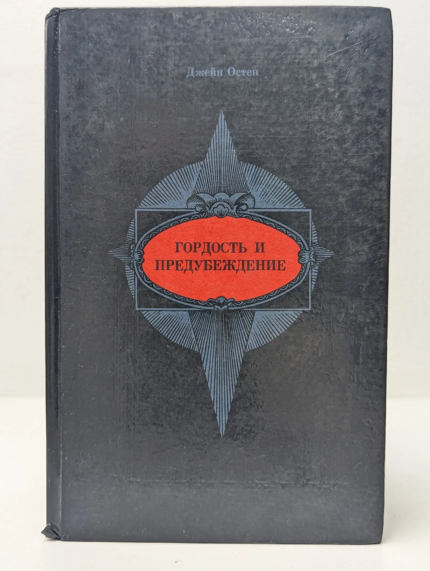 Гордость и предубеждение Остен Джейн 1993