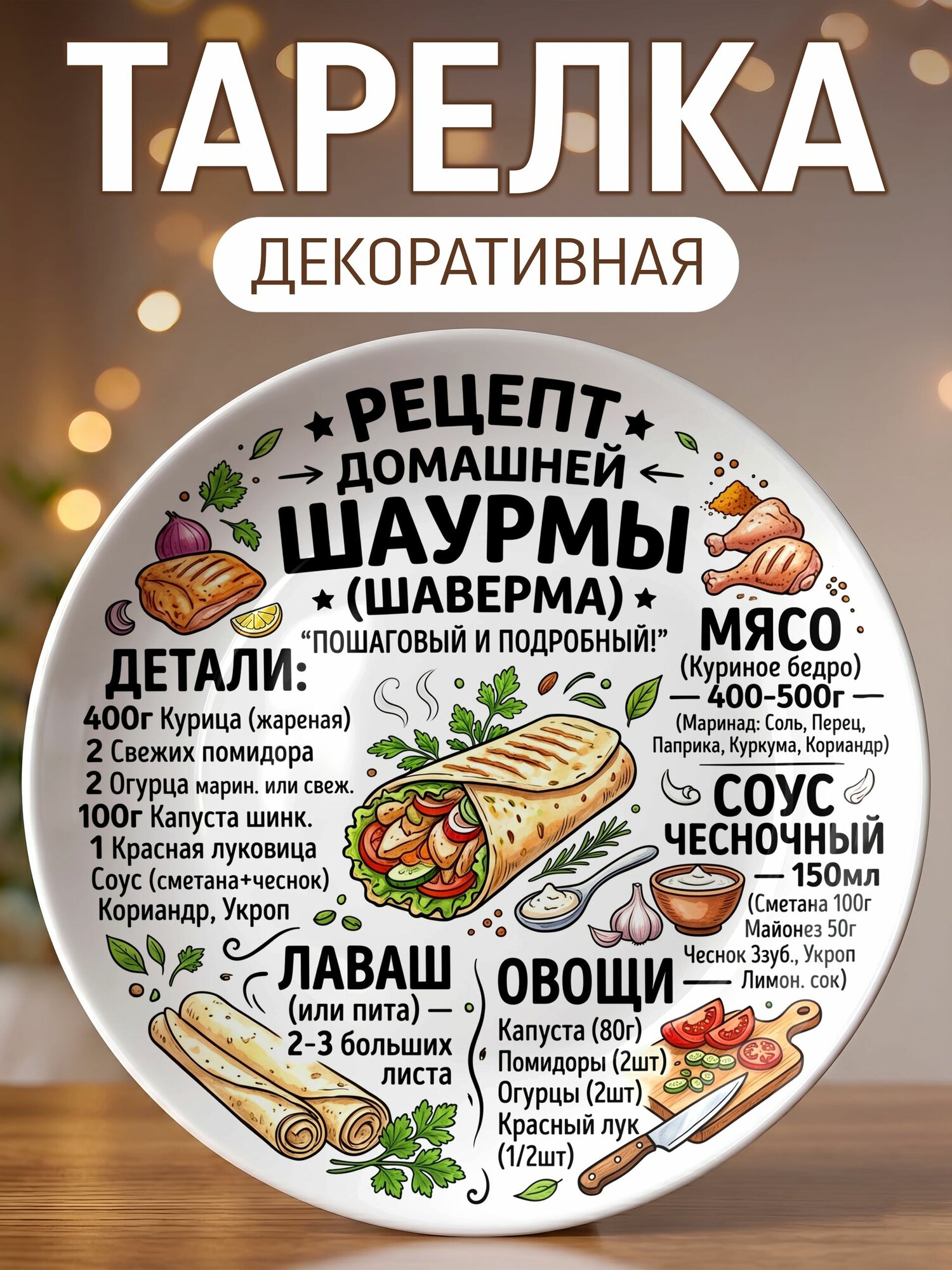 Тарелка декоративная Рецепт домашней шаурмы