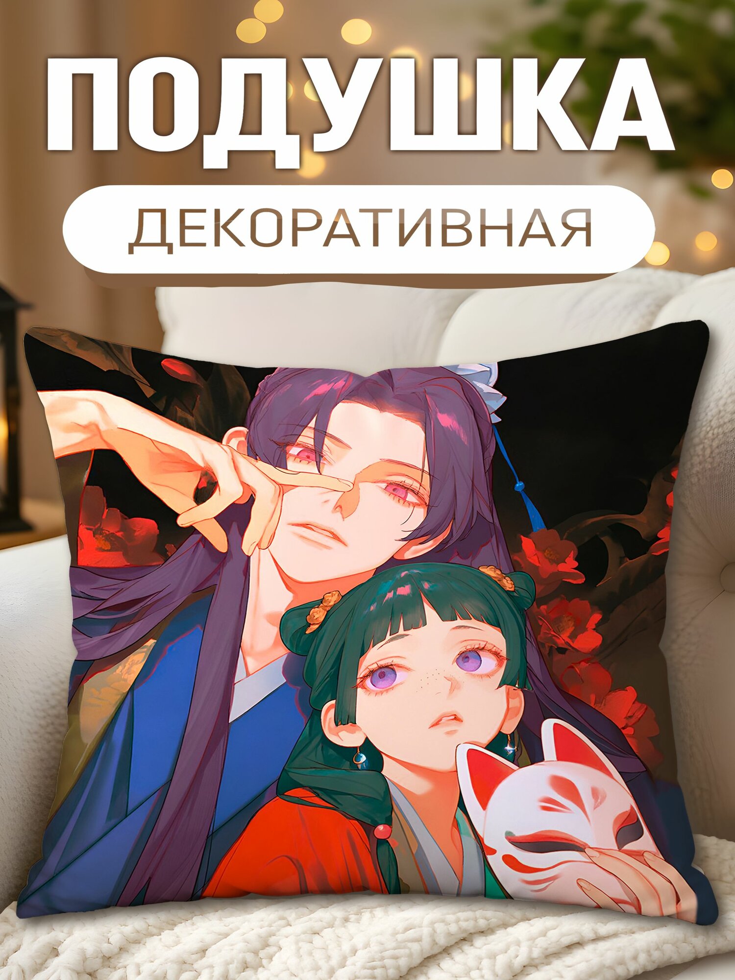 Подушка декоративная Монолог Фармацевта Жень Ши МаоМао