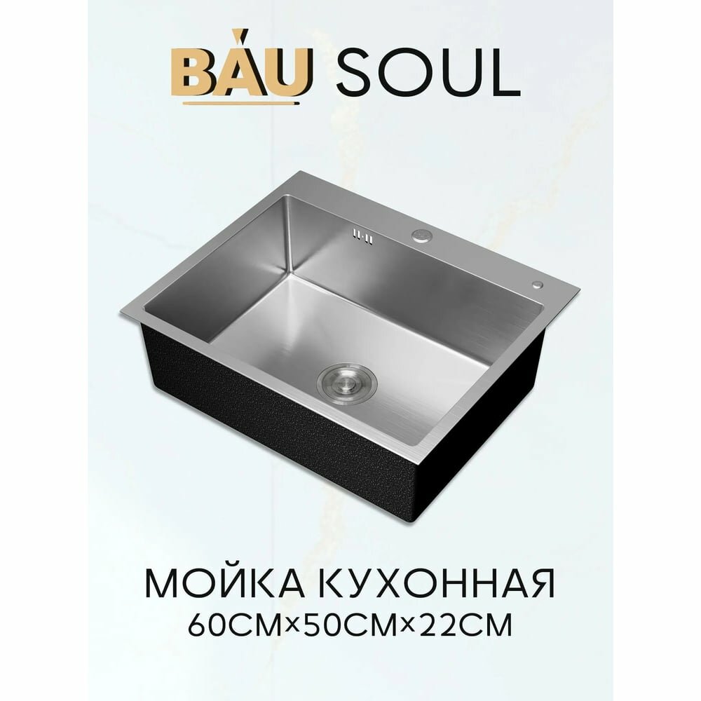 Мойка кухонная из нержавеющей стали Bauedge BAU SOUL SATIN, сифон EASY CLEAN в комплекте KT6050S