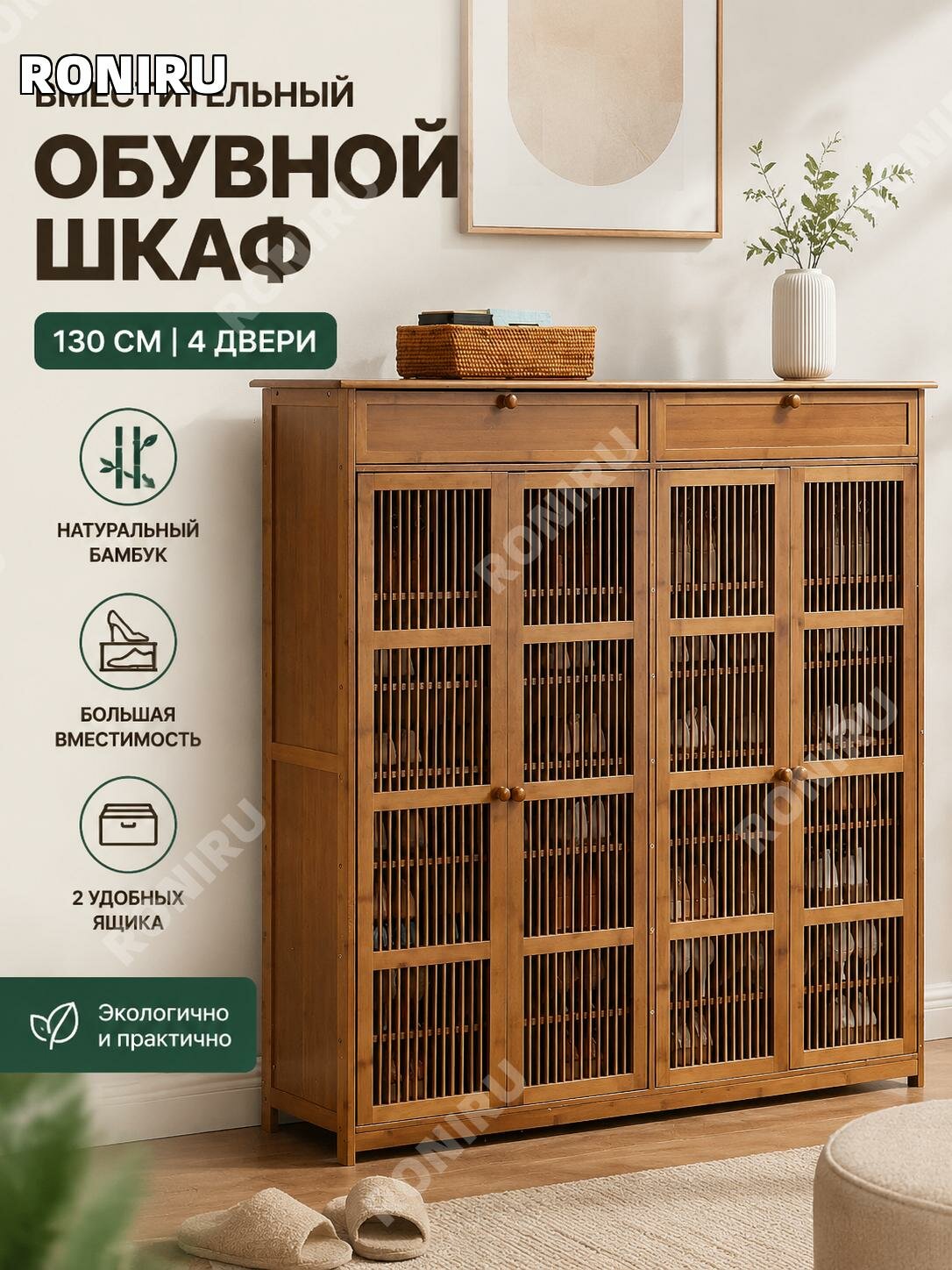 Обувница из бамбука1,3 м, шкаф для прихожей в новокитайском стиле с4 дверцами,2 ящиками и многоярусным хранением