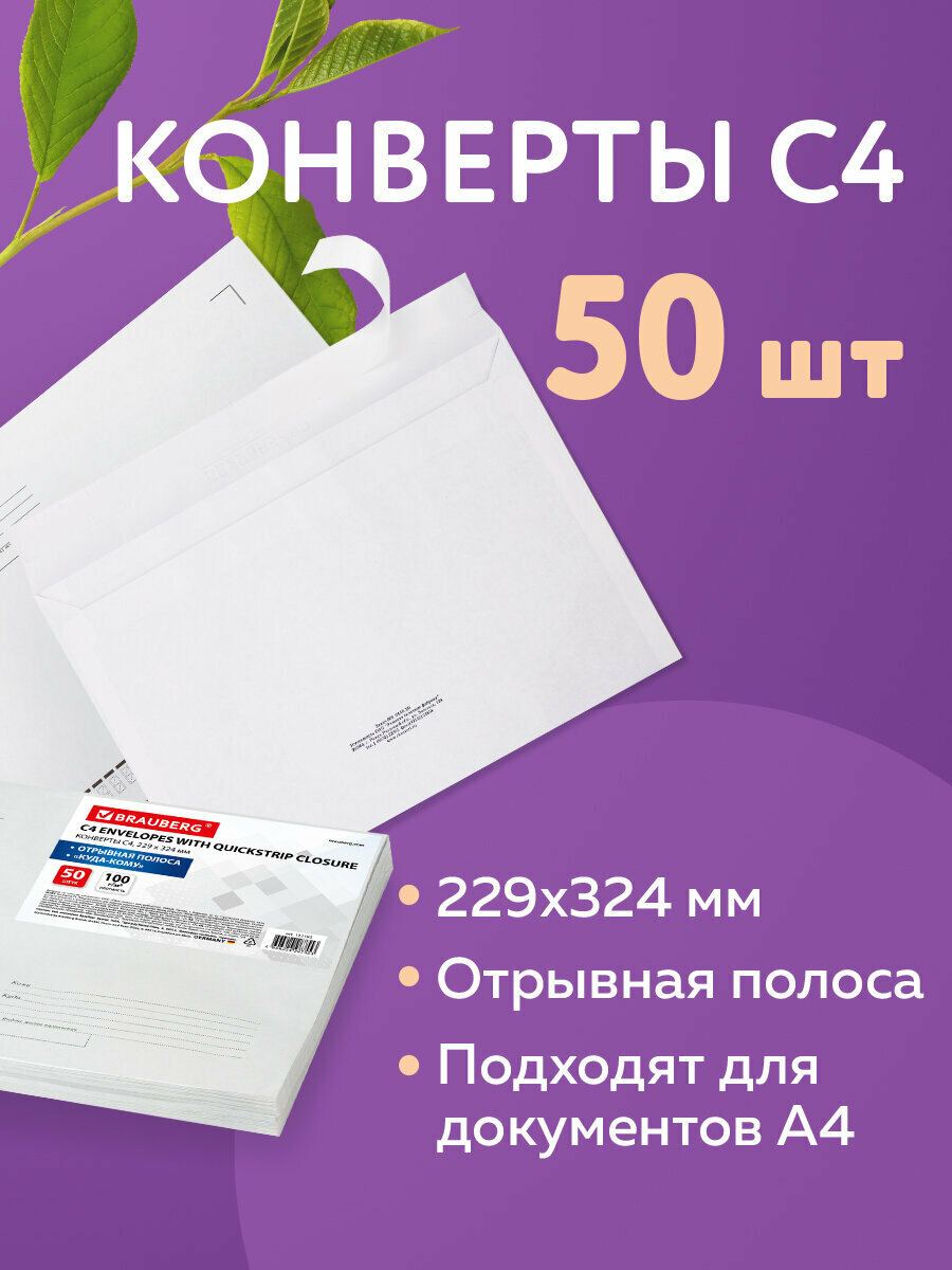 Конверты С4 (229х324 мм), отрывная лента, Куда-Кому, 100 г/м2, комплект 50 шт, BRAUBERG, 112185