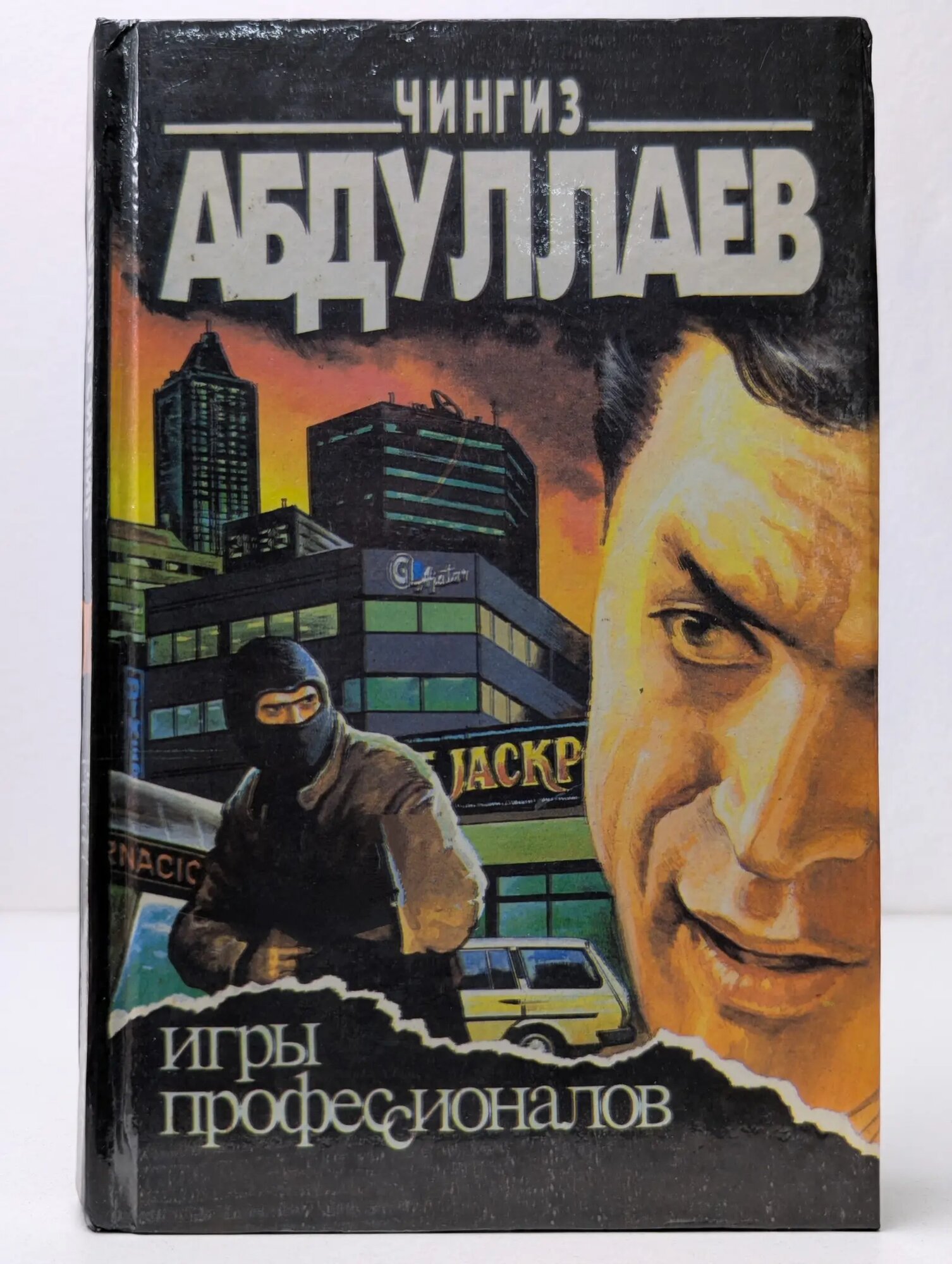 Игры профессионалов. В ожидании апокалипсиса Абдуллаев Чингиз Акифович 1994