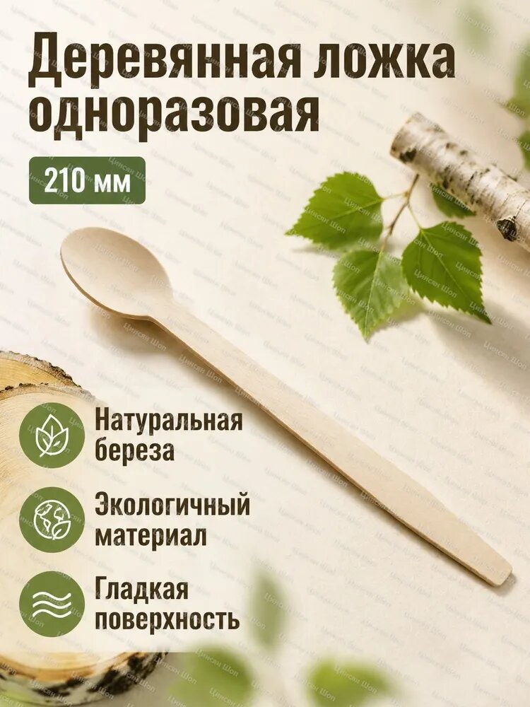 Одноразовая деревянная ложка из березы 210 мм для десерта и супа, экологичная и биоразлагаемая