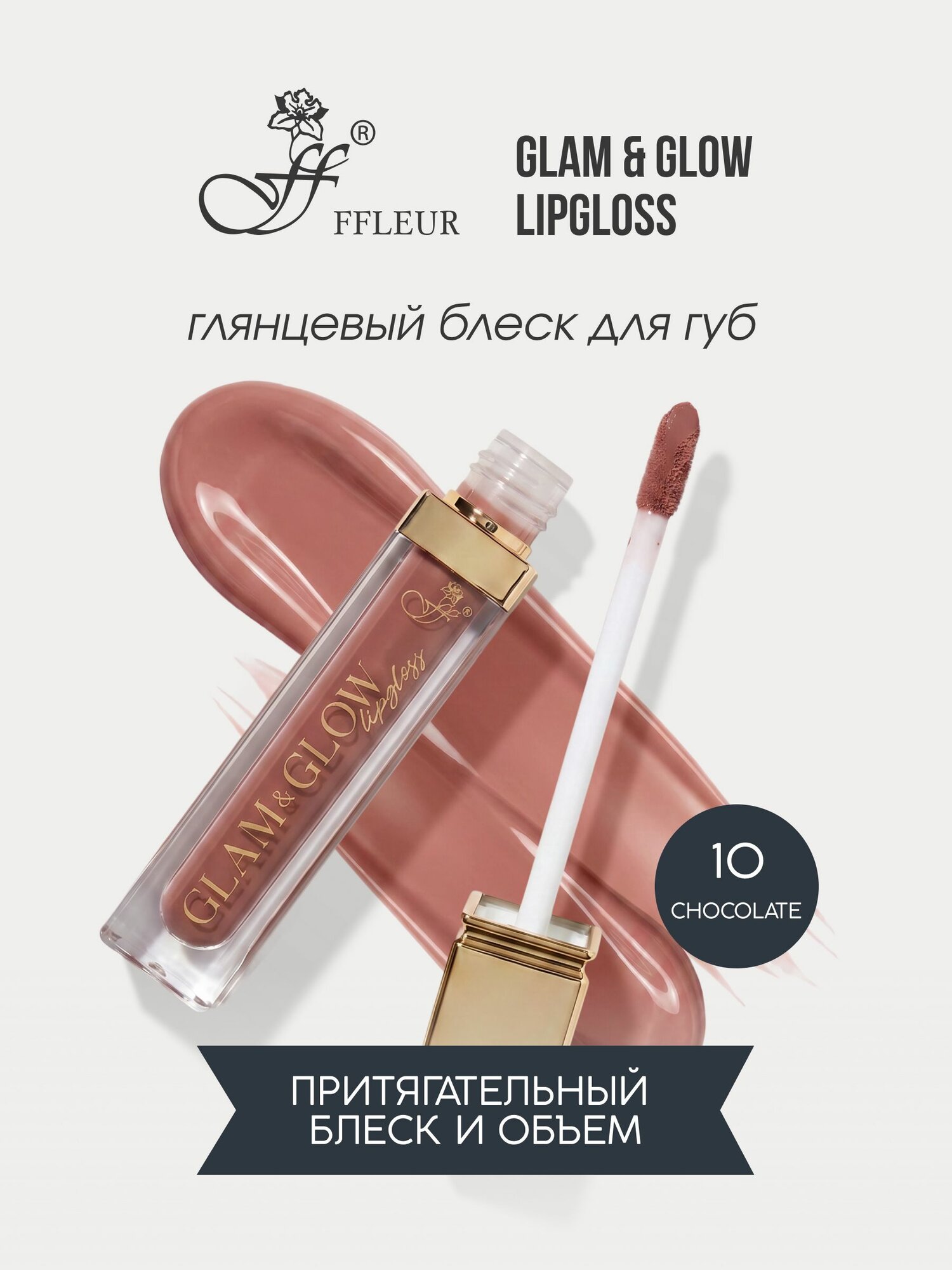 Блеск для губ FFleur GLAM&GLOW тон № 10 Chocolate, 7 мл