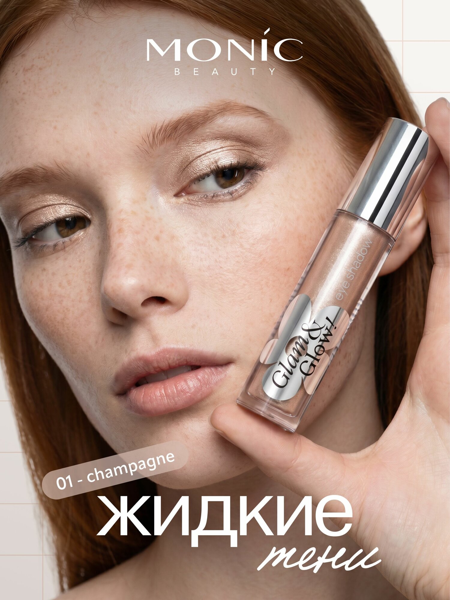 Жидкие тени для век Monic Beauty Glam&Glow! тон 01 Champagne