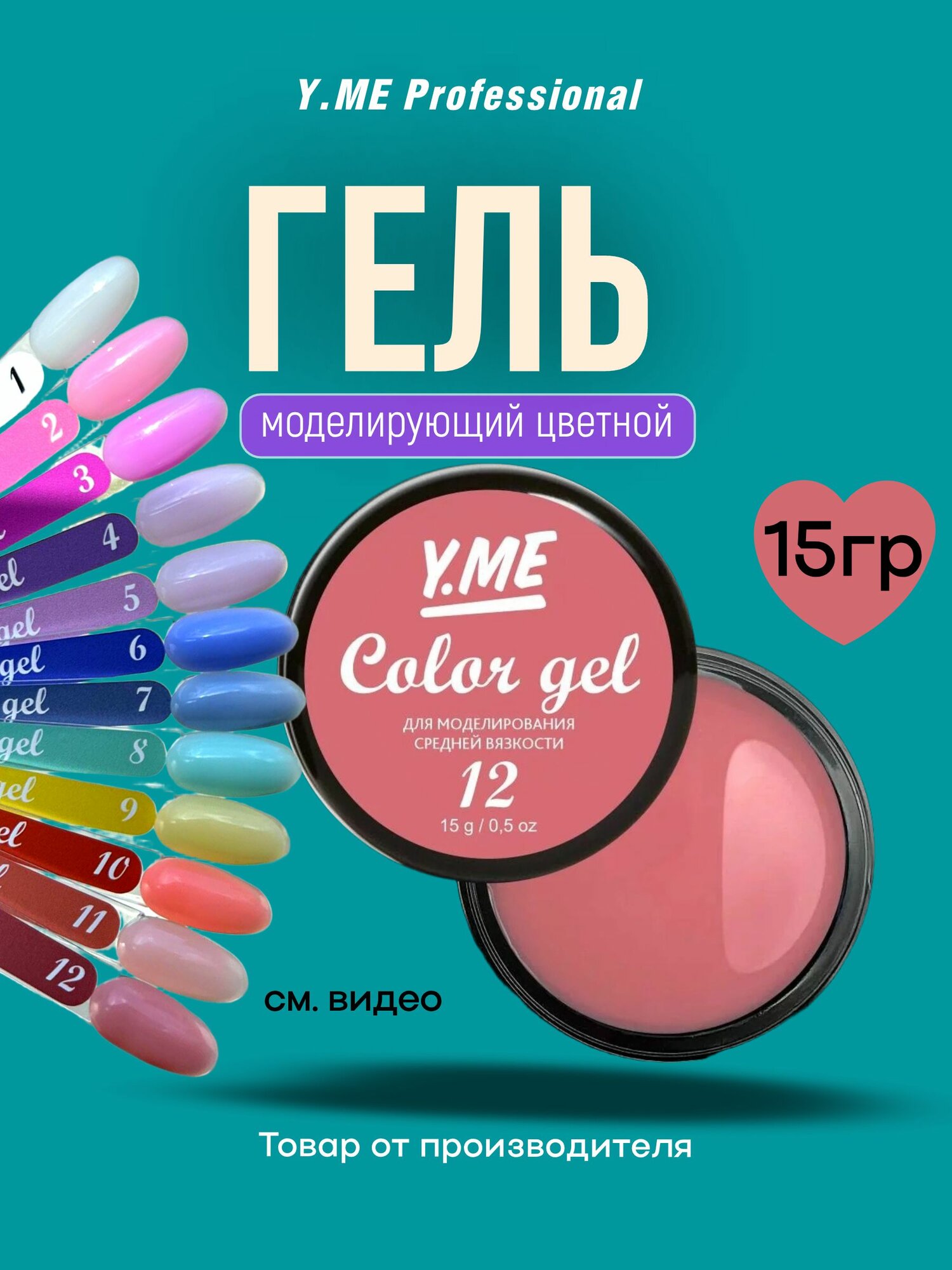 Y.ME Цветной гель Color Gel 12 (светло-бежевый) /15 гр/ для наращивания, моделирования, укрепления и ремонта ногтей
