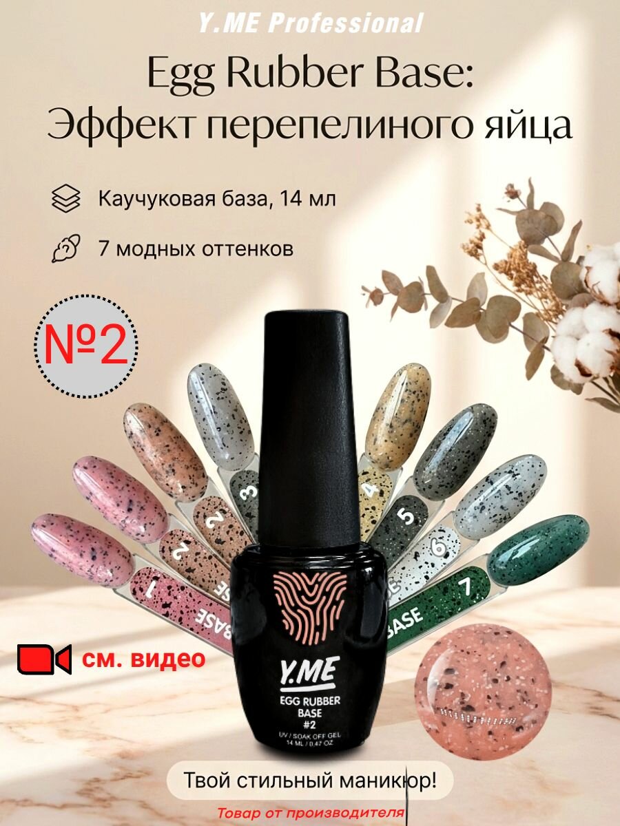 Y.ME Камуфлирующая база Egg Rubber Base 02, для гель лака с эффектом перепелиного яйца, каучуковая база для маникюра и педикюра, базовое покрытие для ногтей, основа под гель лак, 14мл