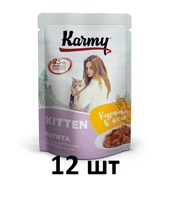 Корм влажный Карми Kitten для котят, беременных и кормящих кошек Курица в желе 80г, 12шт