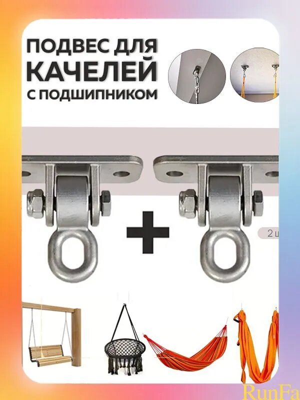 Подвес для качели с подшипником, шарнир гамака, крепление кресла гнездо, кронштейн